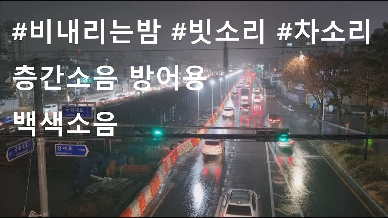 층간소음 방어용 백색소음 비내리는 밤 차량도로 귀트임완화 탈감작치료 백색소음 빗소리 차소리 층간소음해결 층간소음 층간