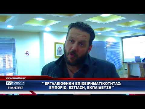 TV ΡΟΔΟΠΗ ΑΜΘ - ΕΚΔΗΛΩΣΗ ΔΕΣΜΟΣ : ΕΜΠΟΡΙΟ,ΕΣΤΙΑΣΗ,ΕΚΠΑΙΔΕΥΣΗ 09 04 19 ...