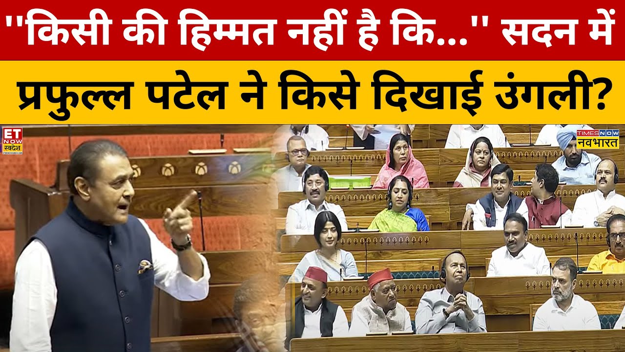 Prafull Patel Speech: सदन में बोलते हुए Prafull Patel ने किसे उंगली ...