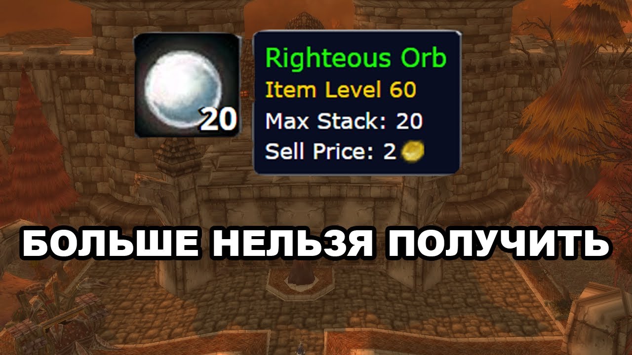 Близзард убрали Righteous Orb из дропа до 4 фазы вов сод! - YouTube