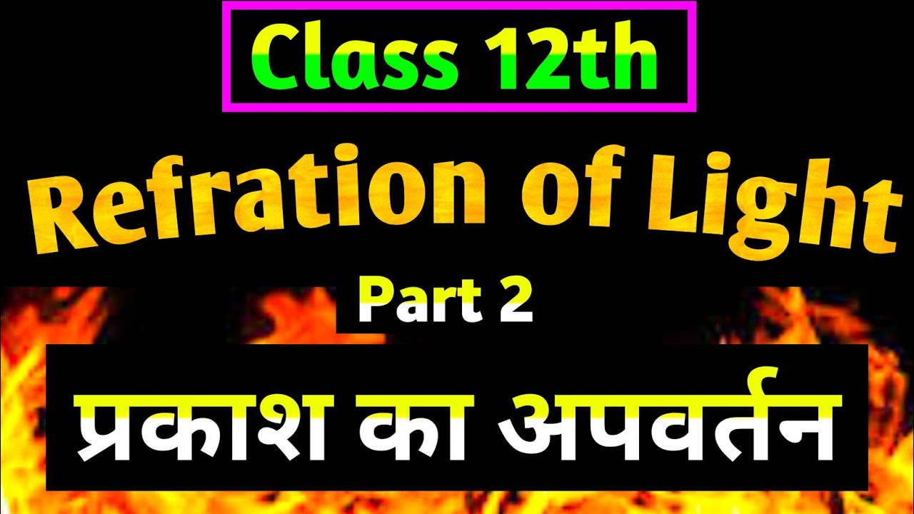 12.Refraction of Light 🔥 Board में यहीं से सवाल आते हैं | Class 12 ...