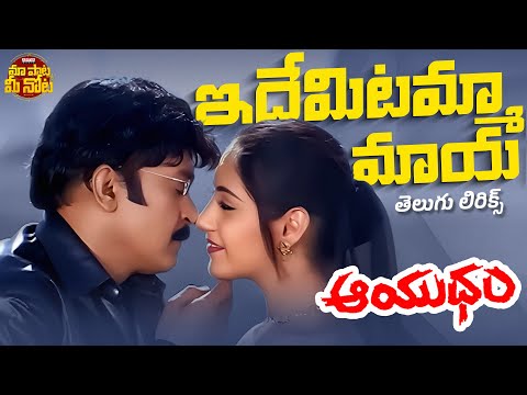 Idemitamma Maya Telugu Lyrical Song | Aayudham Movie | Rajasekhar, Gurleen | Vandemataram Srinivas