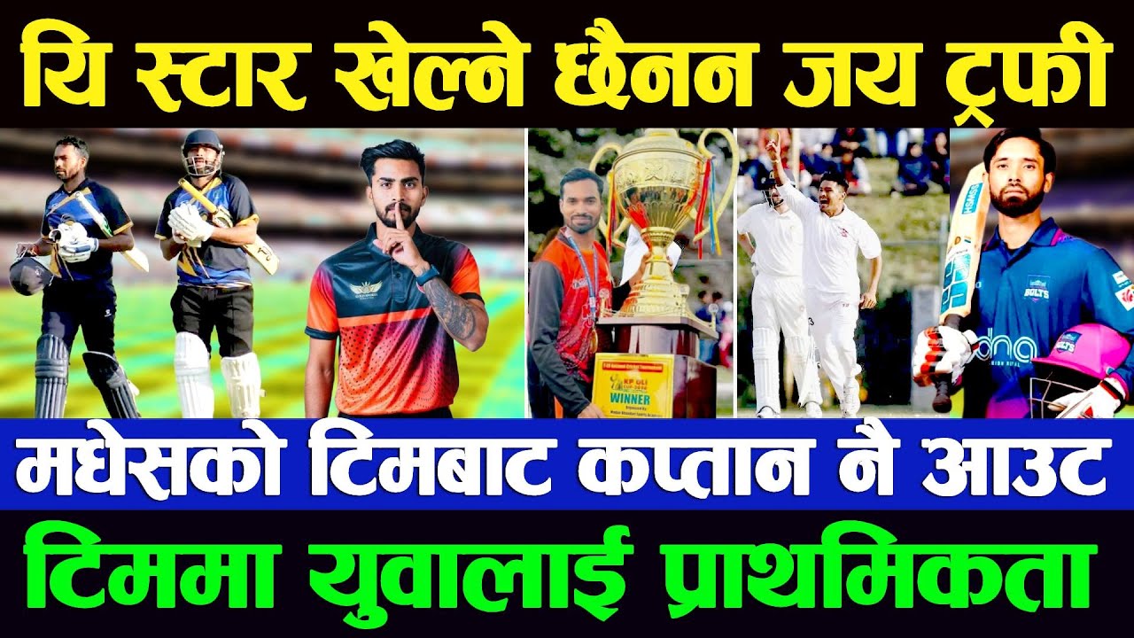 जय ट्रफीमा थपिदै उत्साह || यसकारण गुमाउँदैछन यि खेलाडिले एतिहासिक जय ...