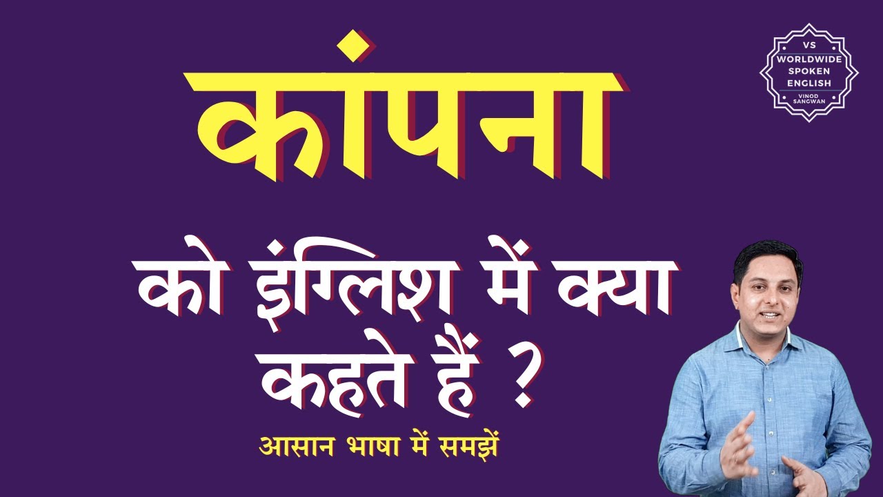 कांपना को इंग्लिश में क्या कहते हैं | kampna ko English mein kya kahate ...