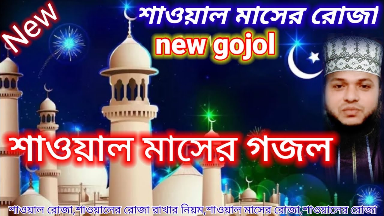gojol llশাওয়াল মাসের গজলll Bangla gojol ll sera Gojol ll best gojol ll ...