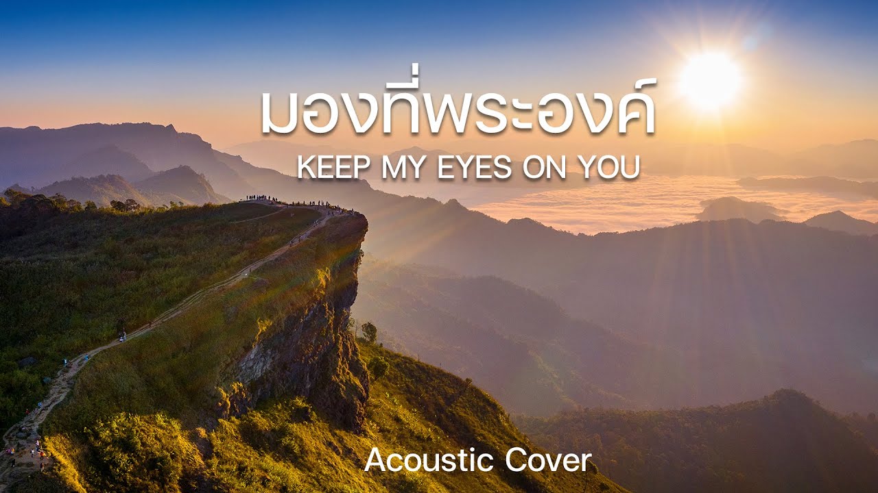 มองที่พระองค์ [KEEP MY EYES ON YOU] - Acoustic Cover By Apple K - YouTube