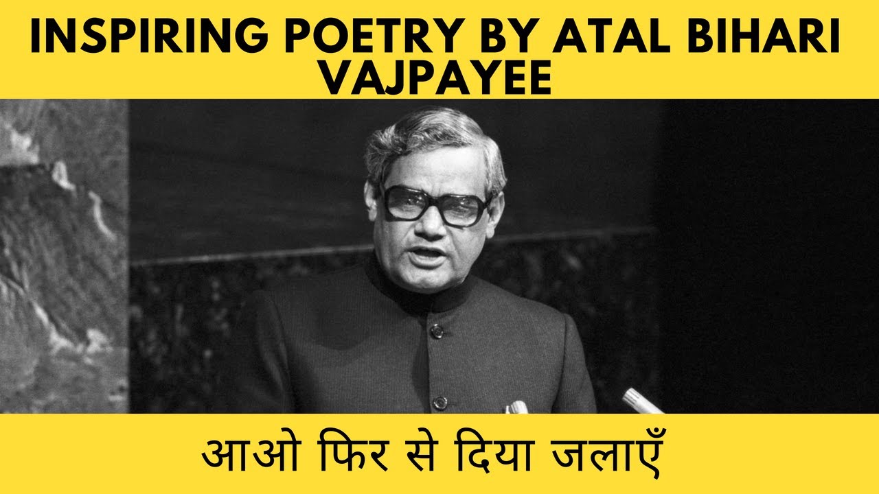 Inspiring Poetry by Atal Bihari Vajpayee, Former PM of India | आओ फिर ...