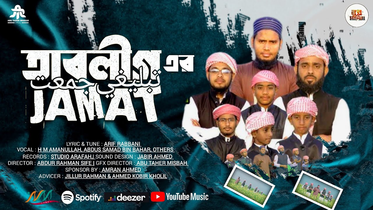 মনোমুগ্ধকর তাবলীগের জামাত গজল|| Thablig Jamat Gojol || New Song 2025 ...