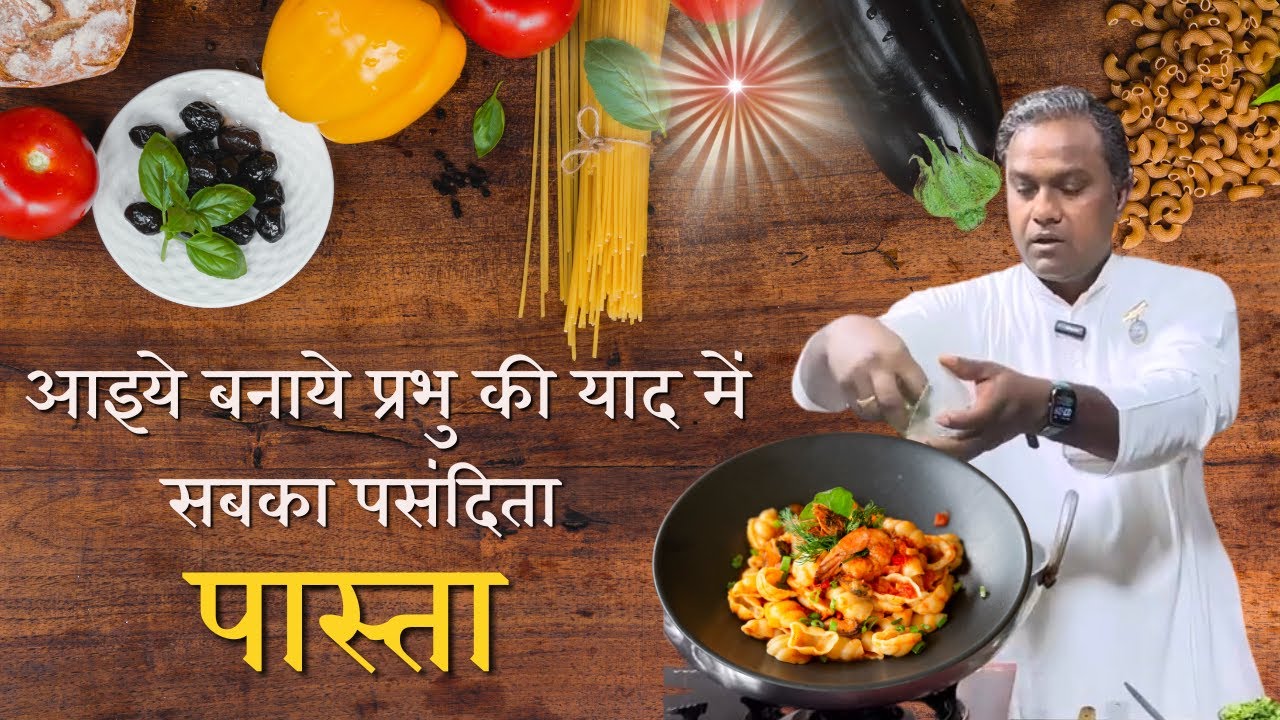 सभी को पसंद आने वाला पास्ता बनाये बाबा की याद में | Pasta Recipe ...