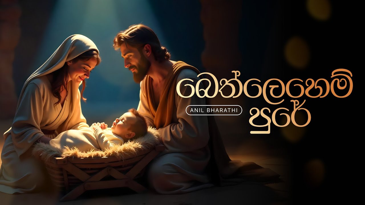 Bethlehem Pure (බෙත්ලෙහෙම් පුරේ) | Anil Bharthi | Lyrics - YouTube