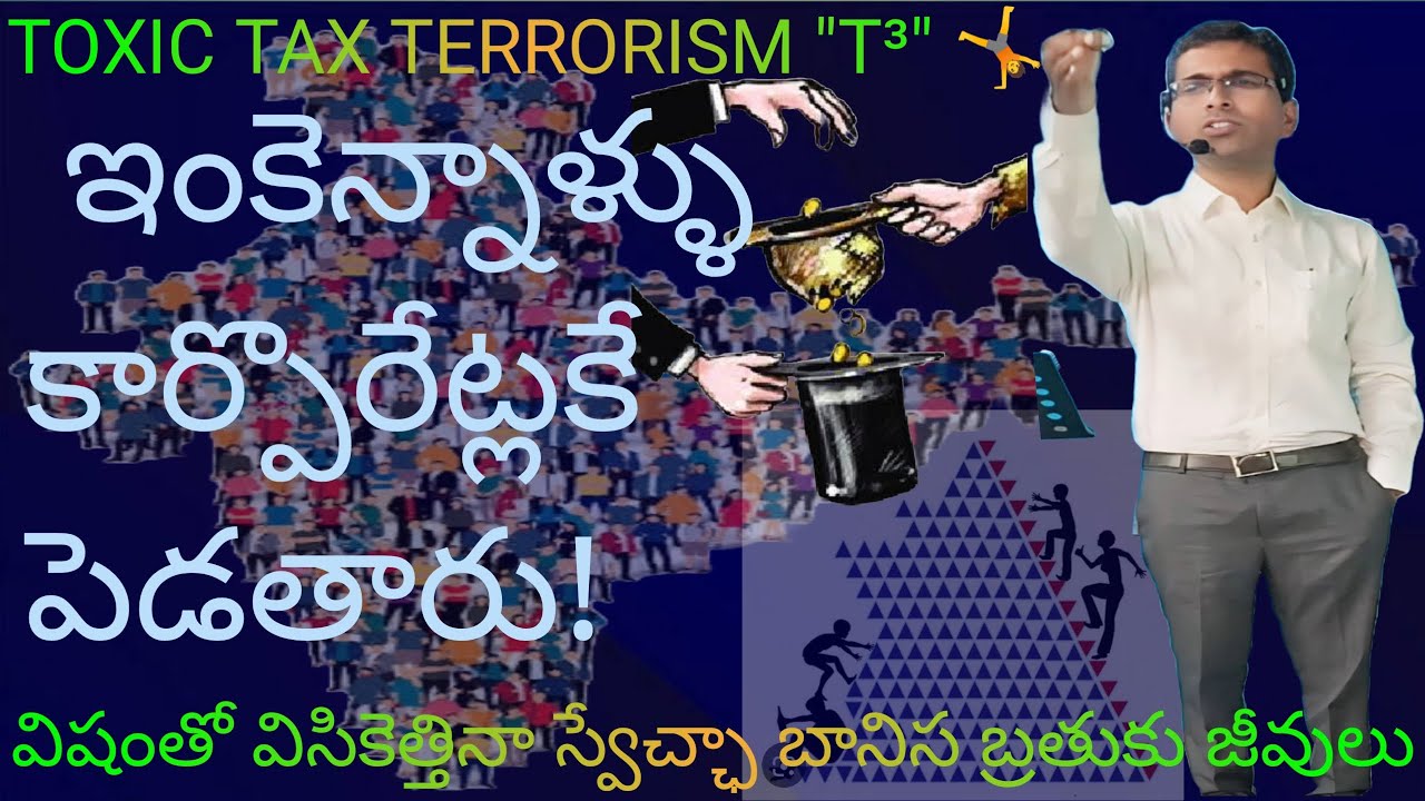 ఇంకెన్నాళ్ళు కర్పోరెట్లకే పెడతారు! Toxic Tax Terrorism | విషంతో ...
