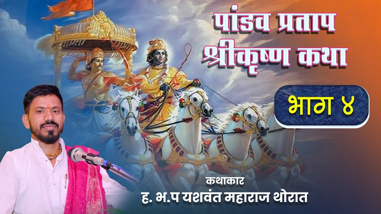 pandav pratap shri krishna katha / पांडव प्रताप श्रीकृष्ण कथा -कथाकार ह ...