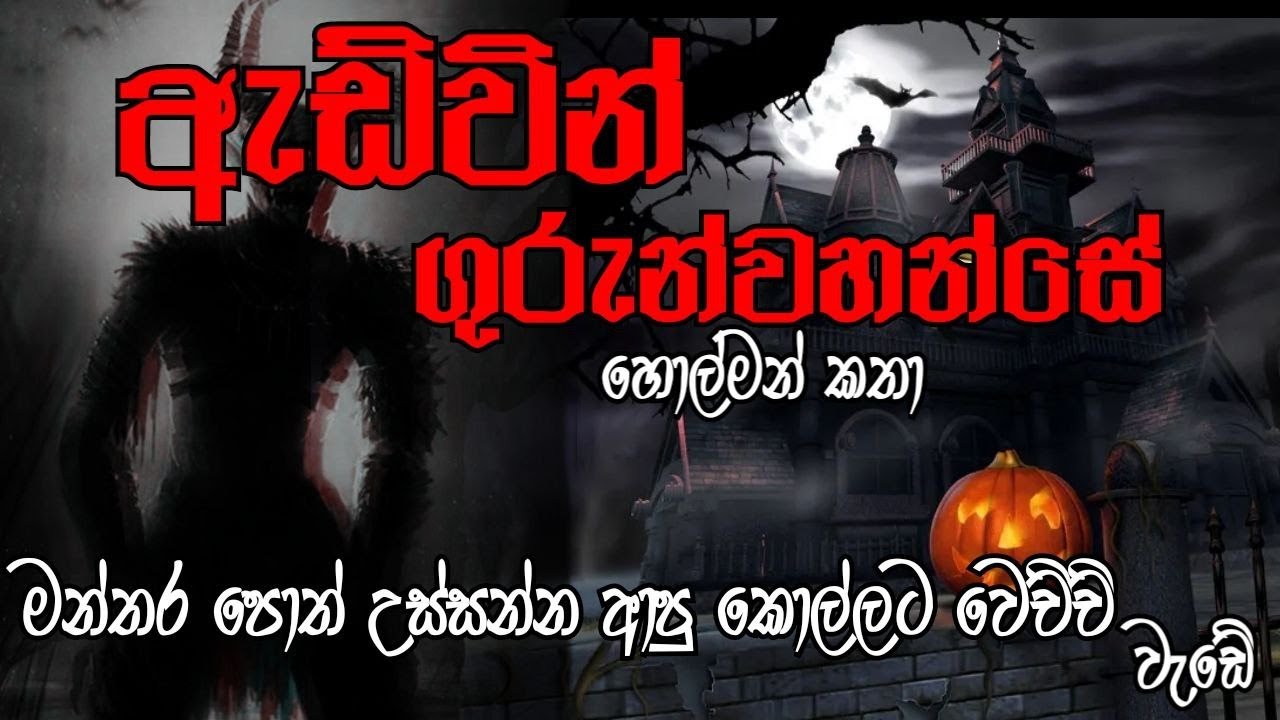 mahasona | Holman katha | sinhala ghost stories | sathya holman katha ...