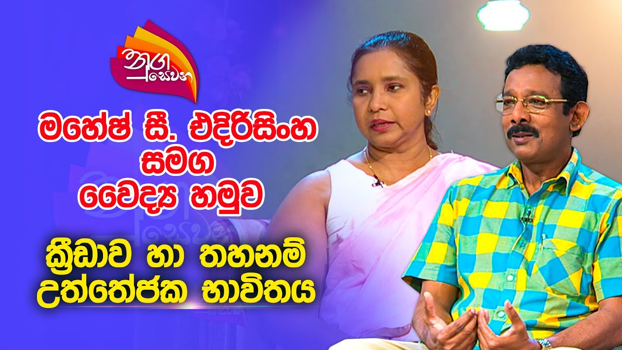 Nugasewana | Mahesh C. Edirisinghe with Doctor Segment | 2023-11-10 ...