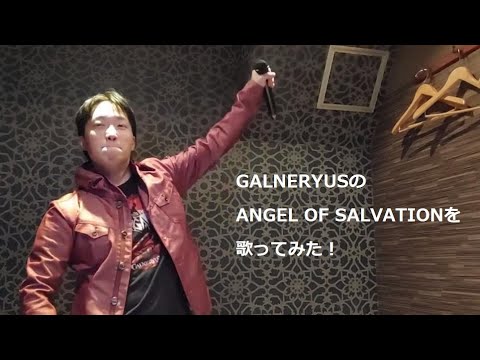 GALNERYUS - ANGEL OF SALVATIONを歌ってみた - YouTube