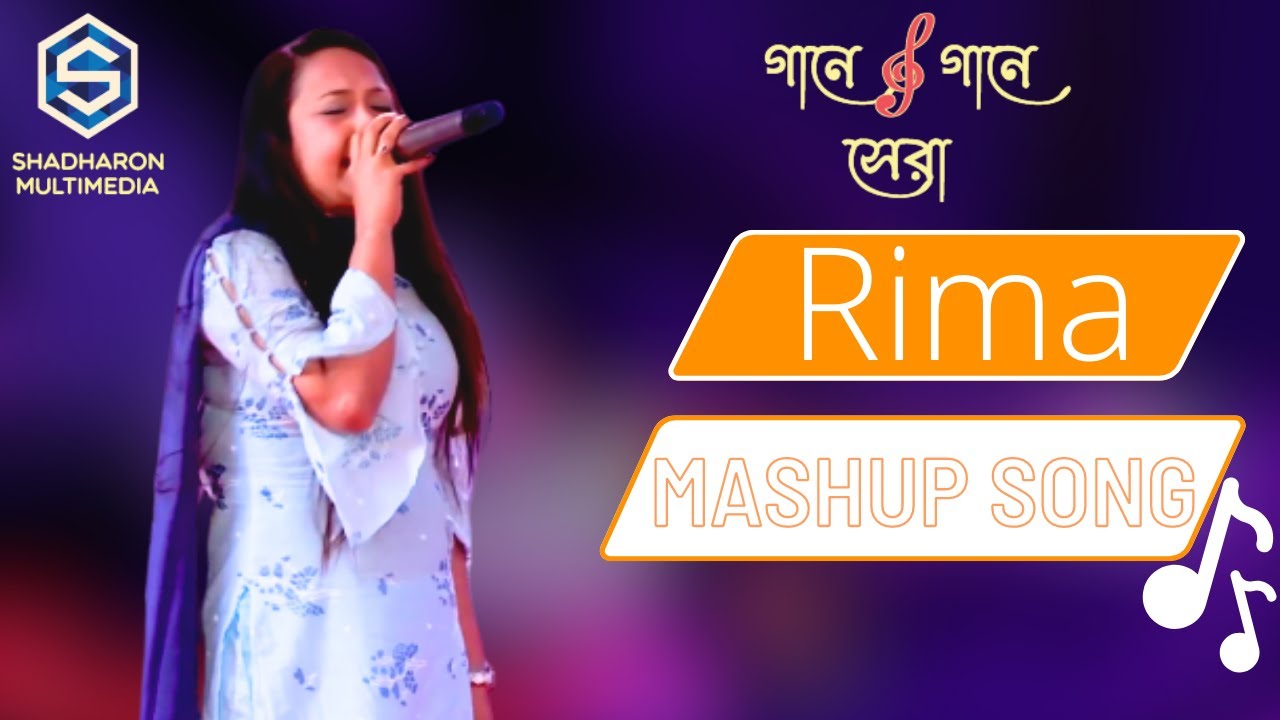 Rima Mashup Song | Music Reality Show | Gaane Gaane Sera। Sadharon ...