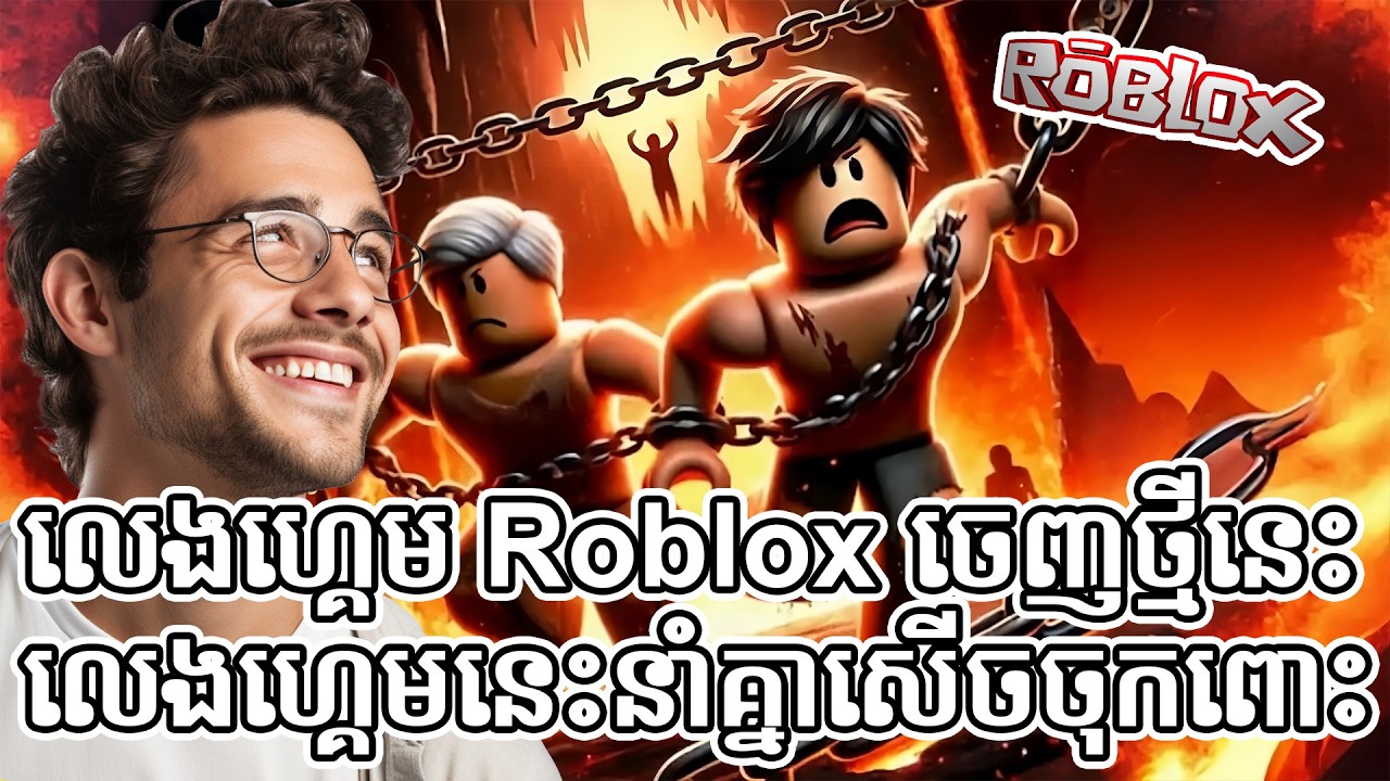 លេងហ្គេម Roblox ចេញថ្មីនេះនាំគ្នាសើចចុកពោះ Roblox Chain Together ...