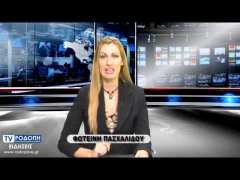 ΔΕΛΤΙΟ ΕΙΔΗΣΕΩΝ ΤΕΤΑΡΤΗ 02 10 19 ΜΕ ΤΗΝ ΦΩΤΕΙΝΗ ΠΑΣΧΑΛΙΔΟΥ TV ΡΟΔΟΠΗ ...
