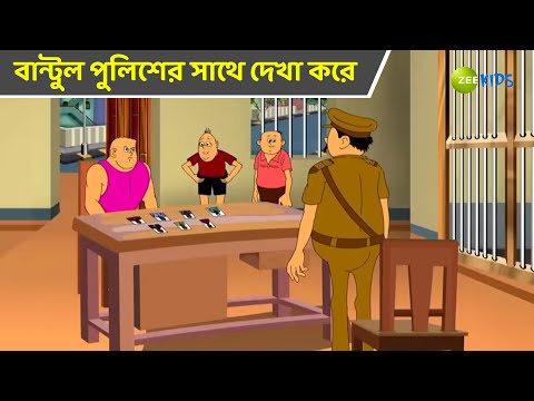 বান্টুল পুলিশের সাথে দেখা করে | Bantul The Great | Bangla Cartoon | Superhero Story | KidZ