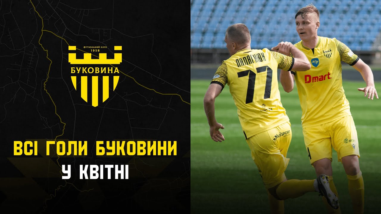 🎯 УСІ ГОЛИ МІСЯЦЯ КВІТЕНЬ ФК БУКОВИНА Youtube
