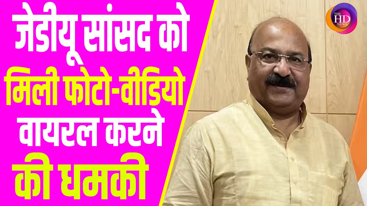 JDU सांसद Sunil Kumar Pintu को फोटो और वीडियो वायरल करने की मिली धमकी...जानिए मामला | The HD ...