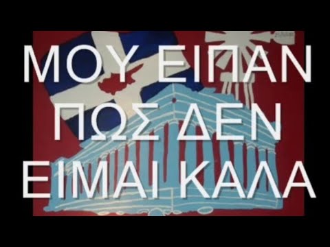 ΘΥΡΑ -26-(ΣΥΝΘΗΜΑ)ΜΟΥ ΕΙΠΑΝ ΠΩΣ ΔΕΝ ΕΙΜΑΙ ΚΑΛΑ. - YouTube