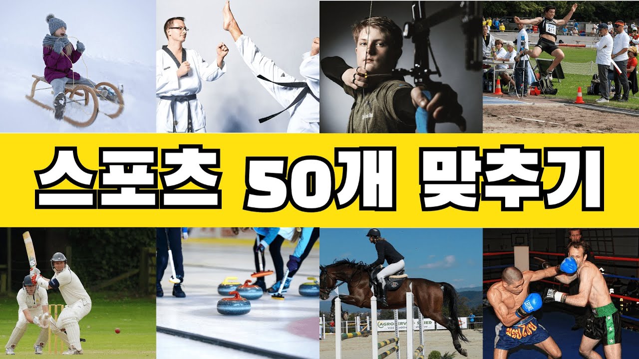스포츠 50개를 맞혀보세요 스피드 그림 퀴즈 스포츠퀴즈 3초안에 맞추기 치매예방퀴즈 스피드퀴즈 집중력향상 Youtube