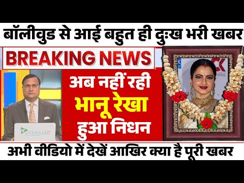 Bhanu Rekha passed away | Rekha is no more | bhanu Rekha latest news today 