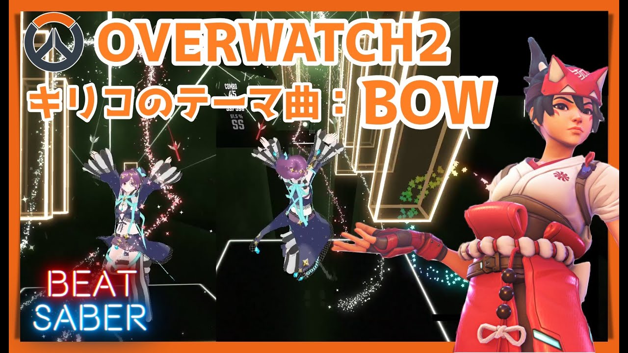 OVERWATCH2 キリコ テーマ曲: BOW - MFS - Expert(Full Body Tracking)【BEATSABER ...