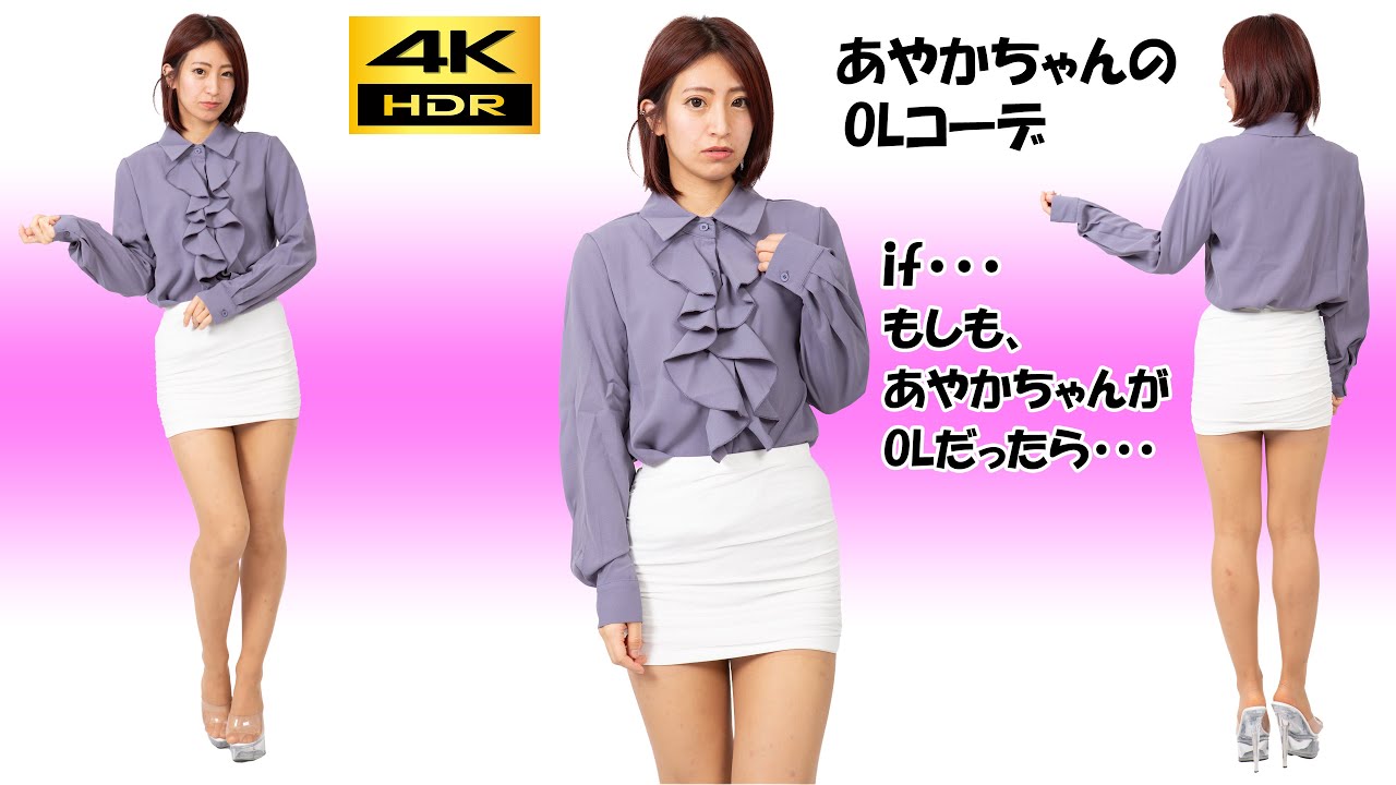 【あやかちゃんのOLコーデ LOOKBOOK】IF・・・もしも、あやかちゃんがミニスカートを履いたOLだったら・・・🎵 - YouTube