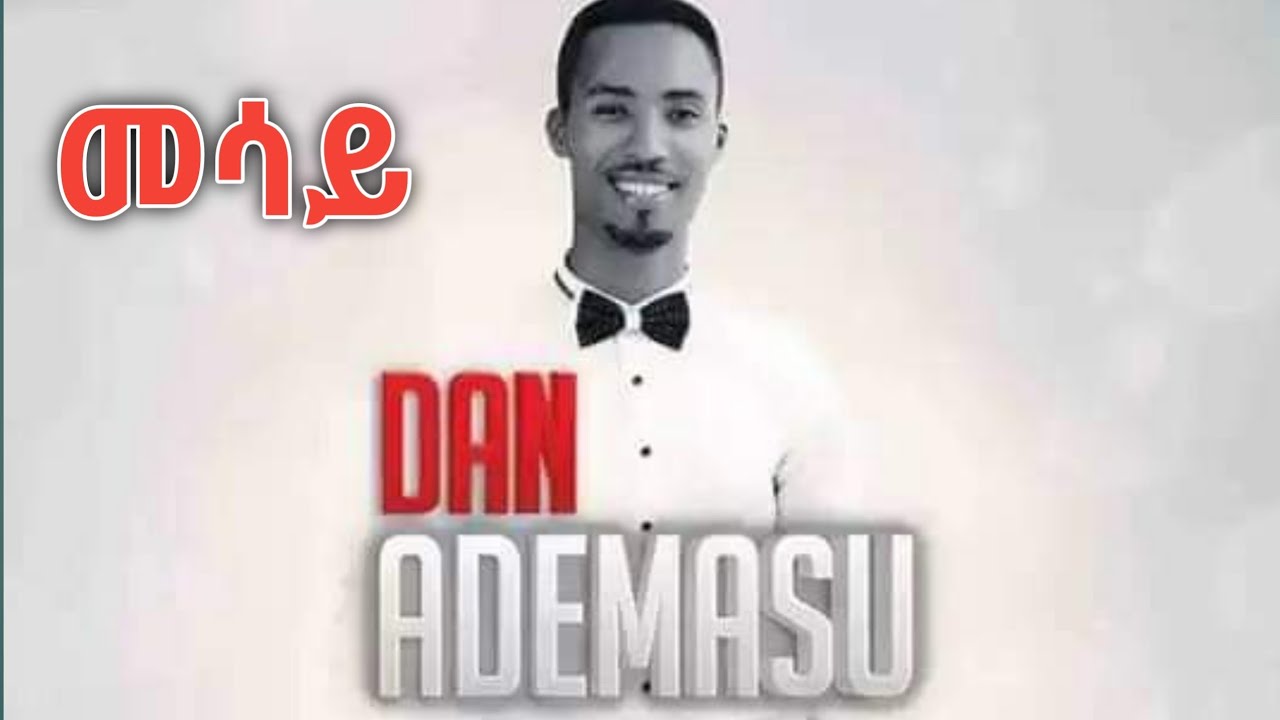 Dan Admasu Mesay Lyrics ዳን አድማሱ መሳይ Ethiopian Music - YouTube