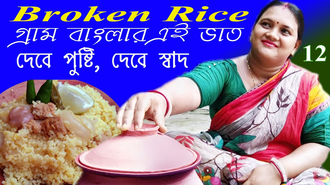 Khuder Bhat Recipe // Khuder Vat // ক্ষুদের ভাত // Broken Rice Recipe ...