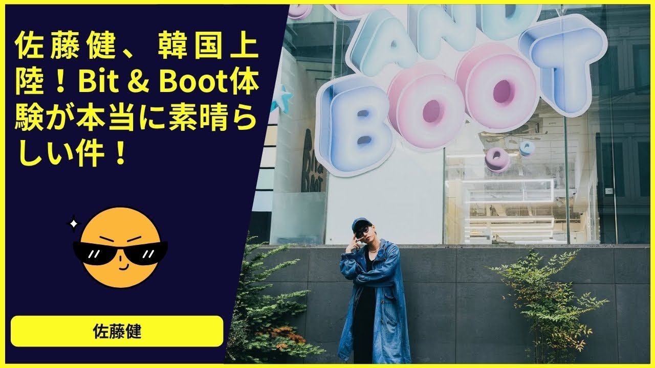 佐藤健、韓国上陸！Bit & Boot体験が本当に素晴らしい件！ - YouTube