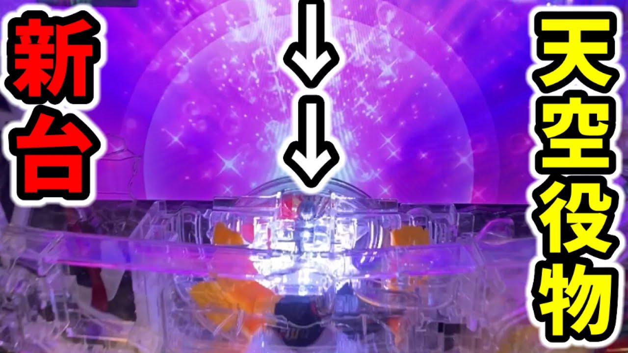 新台【空から玉が降ってくる】驚きの一発台で10時間「P貞子3D RE:BIRTH」 - YouTube