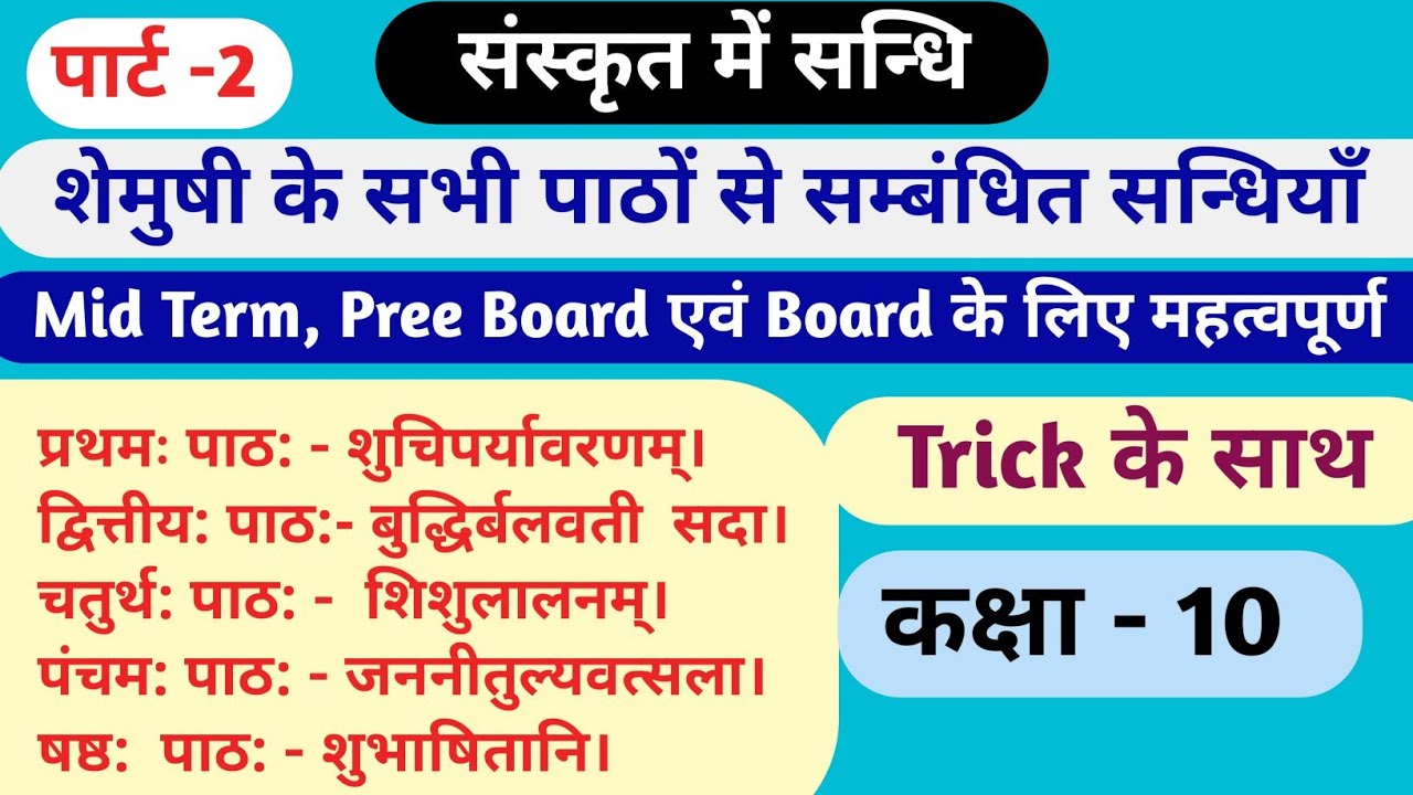 सन्धियां, कक्षा 10, सभी पाठों से ली गयी सन्धियां, sanskrit sandhiyan, class 10th, sandhi - YouTube