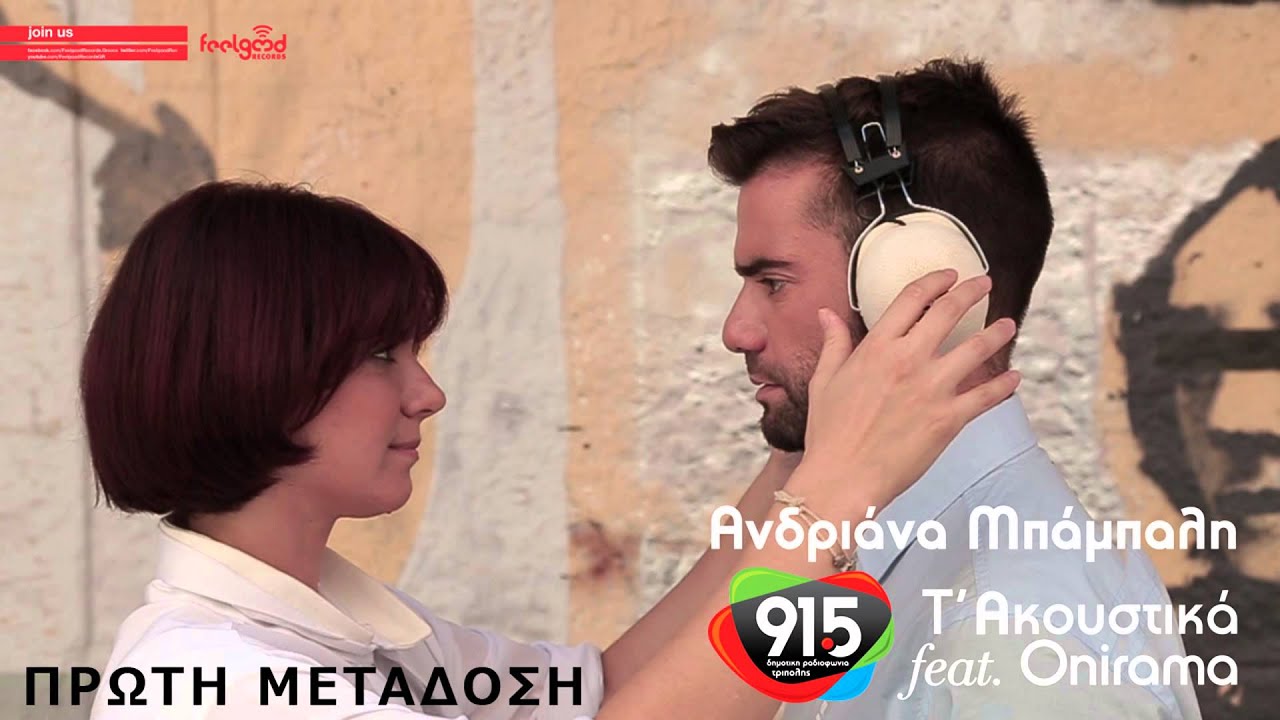 ΑΝΔΡΙΑΝΑ ΜΠΑΜΠΑΛΗ FT ONIRAMA - Τ' ΑΚΟΥΣΤΙΚΑ (Teaser) / Δ.Ρ.Τ. 91,5 ...