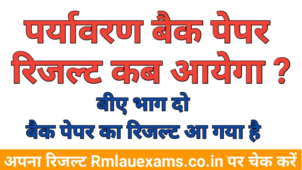 how to check back paper result | rmlau back paper result kab ayega | BA ...