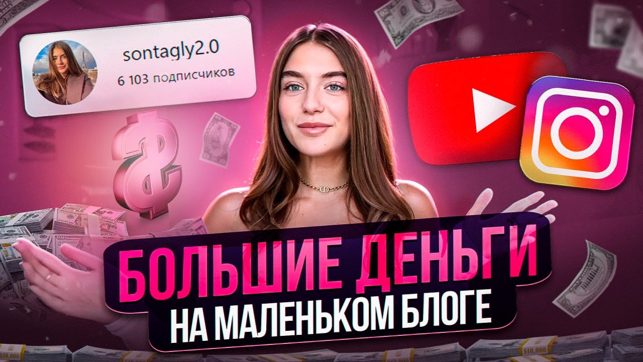 Секрет больших запусков на микроблоге Как зарабатывать много даже с