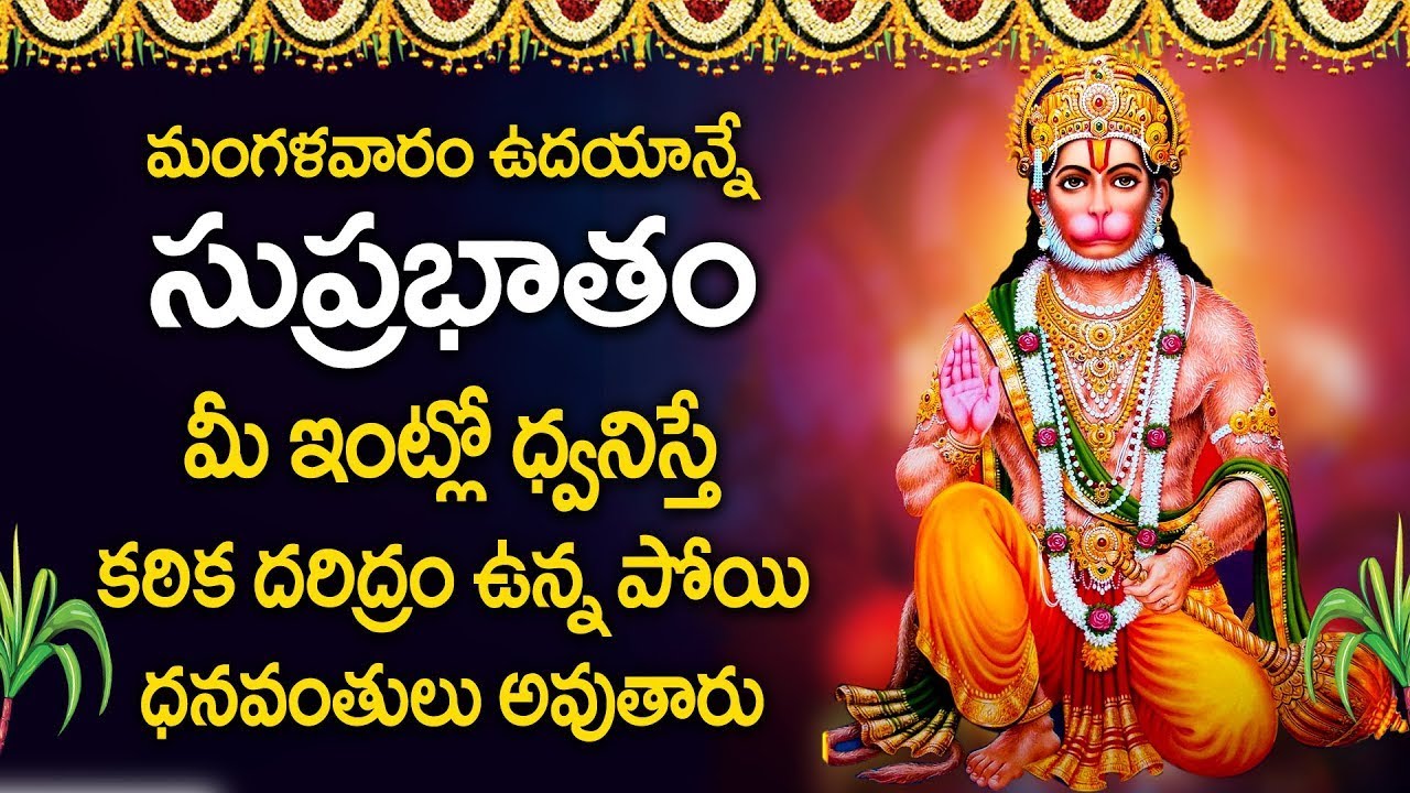 శ్రీ ఆంజనేయ సుప్రభాతం - Sri Anjaneya Suprabhatam Hanuman Morning ...