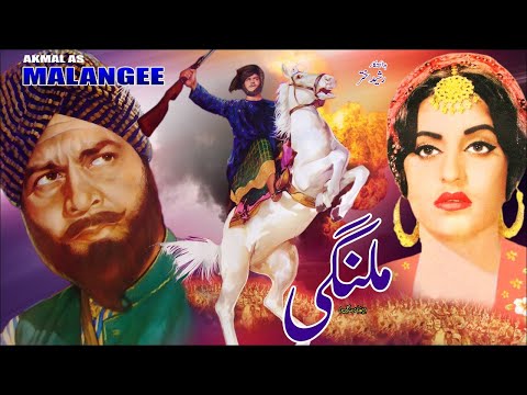 MALANGI  - AKMAL, YOUSAF, FIRDOUS & SHEEREN - OFFICIAL PAKISTANI MOVIE