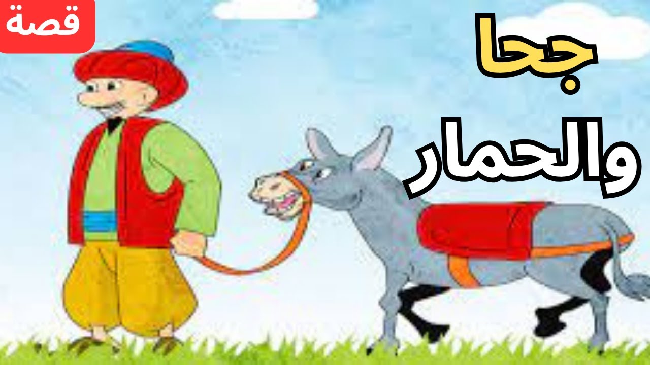 جحا والحمار درس في الذكاء والحذر Youtube