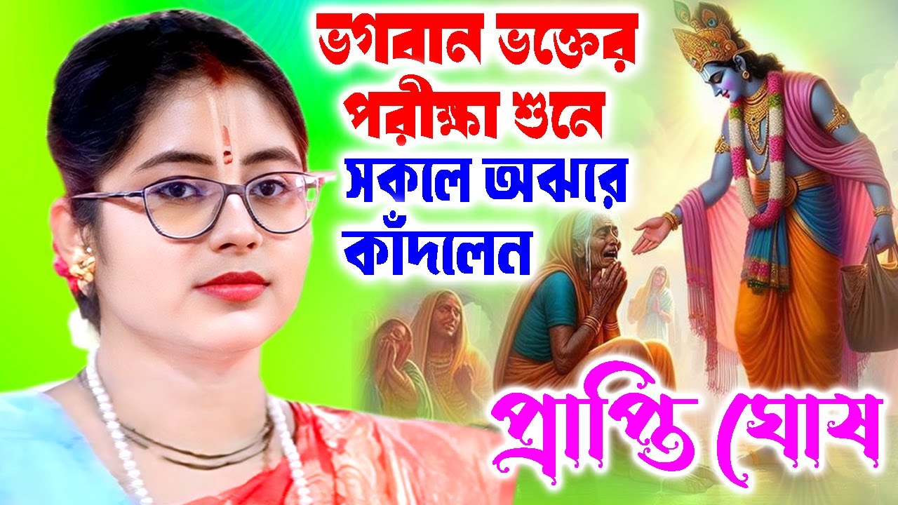 ভগবান ভক্তের পরীক্ষা শুনে সকলে অঝরে কাঁদলেন | Prapti Ghosh Kirtan ...