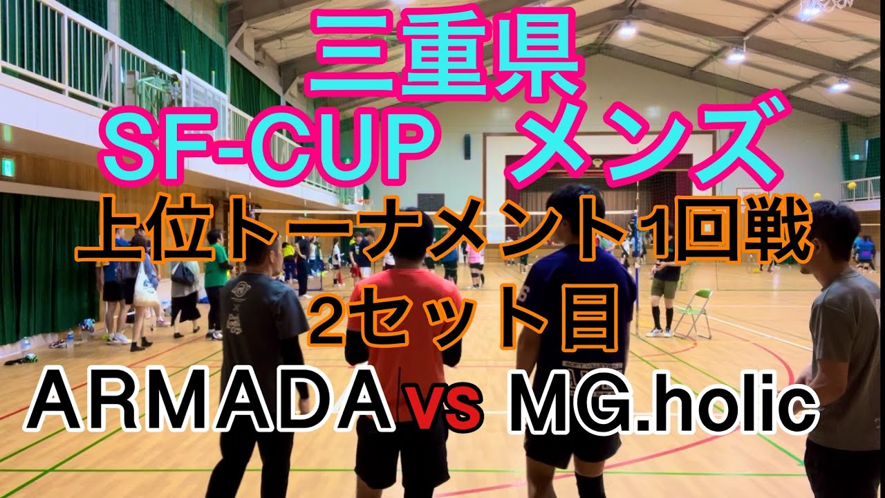 2023.6.11 SF-CUPメンズ 上位トーナメント1回戦 ARMADA vs MG.holic - YouTube