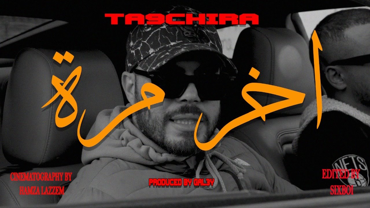 Ta9chira - Akher Mara | أخر مرة (Official Music Video) - YouTube