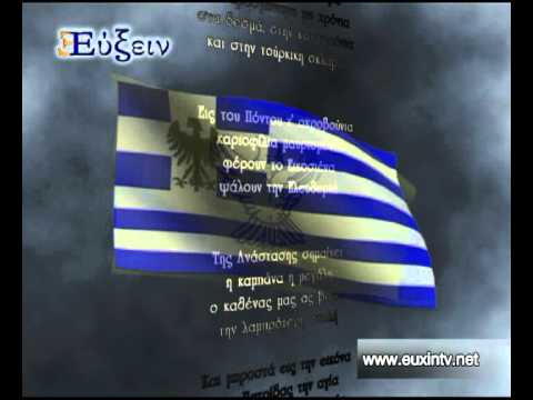 Εθνικός Ύμνος Του Πόντου - YouTube