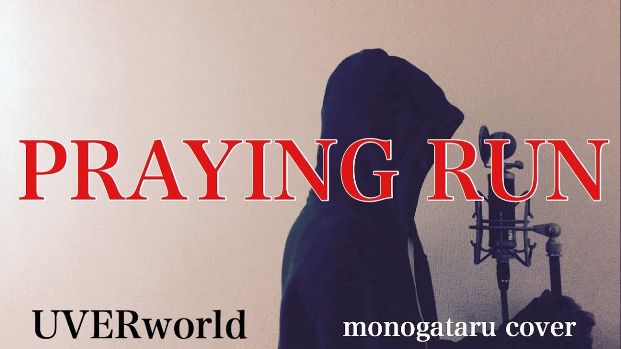 【フル歌詞付き】 PRAYING RUN - UVERworld (monogataru cover) - YouTube