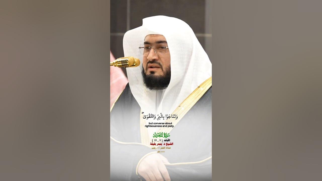 يا أيها الذين آمنوا إذا تناجيتم فلا تتناجوا بالإثم صلاة الفجر 14 رجب