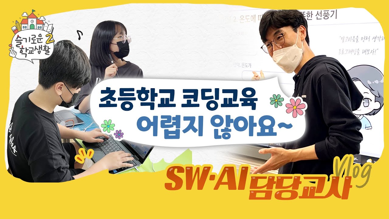 초등학교 코딩교육 어렵지 않아요 소프트웨어와 인공지능을 담당하는 선생님 브이로그 교육부 Youtube