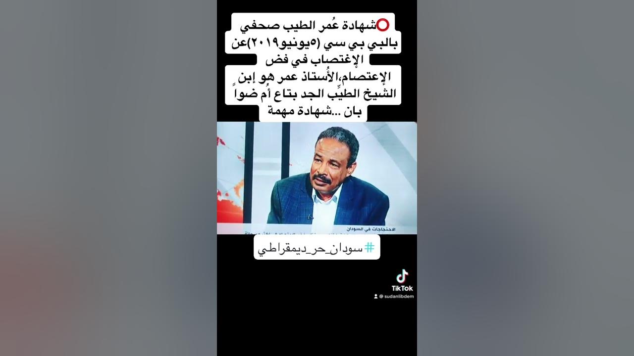 شهادة عمر الطيب الجد صحفي بال بي بي سي عن الإغتصاب في فض الإعتصام في ٣