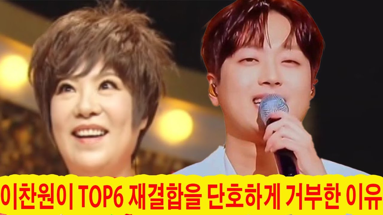 이찬원이미스터 션샤인출연 후 Top6 재결합을 단호히 거절한 이유 트로트계에 큰 파장을 일으킨 그의 결단 김연자 ‘이찬원은